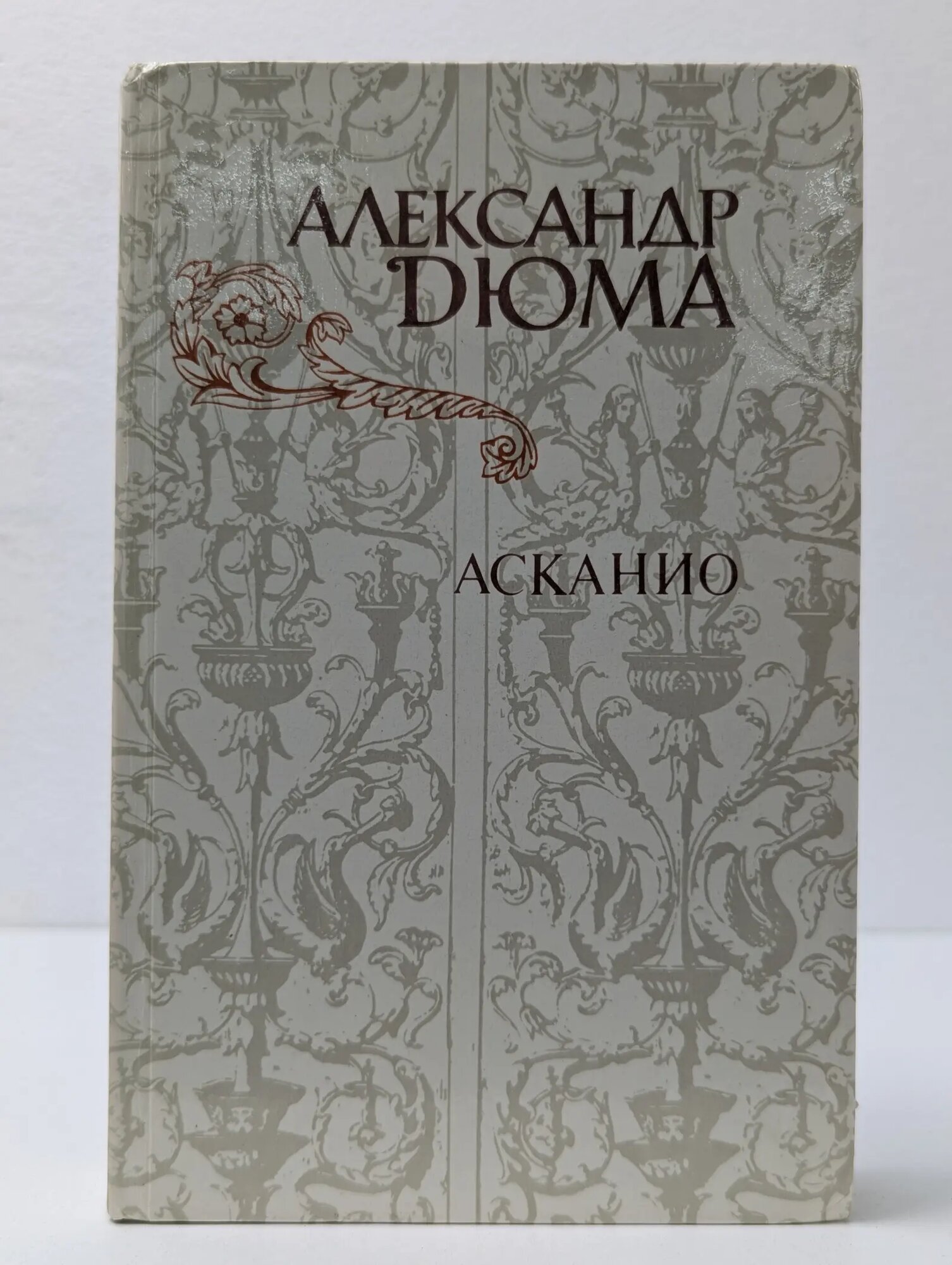 Асканио Дюма Александр 1982