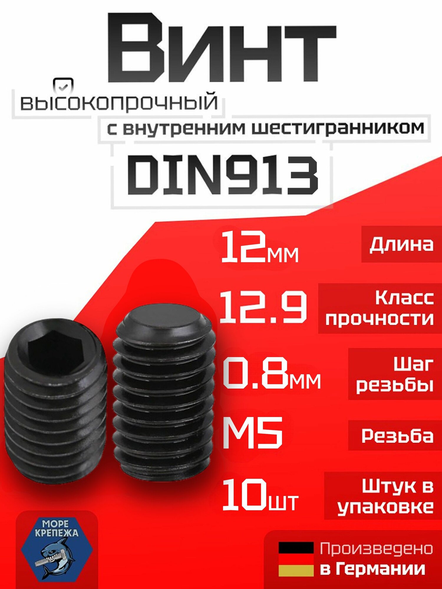 Винт установочный M5 х 12 мм DIN 913 с плоским концом и внутренним шестигранником, сталь класса 12.9, черный, 10 шт