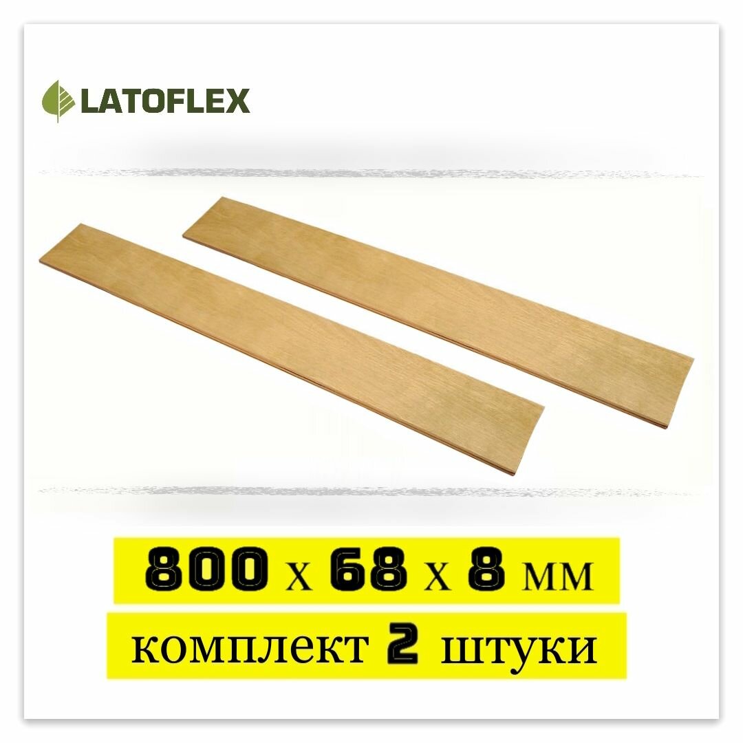 Ламель для кровати 800, 68 мм, 2 штуки, для реечного дна. Высший сорт!