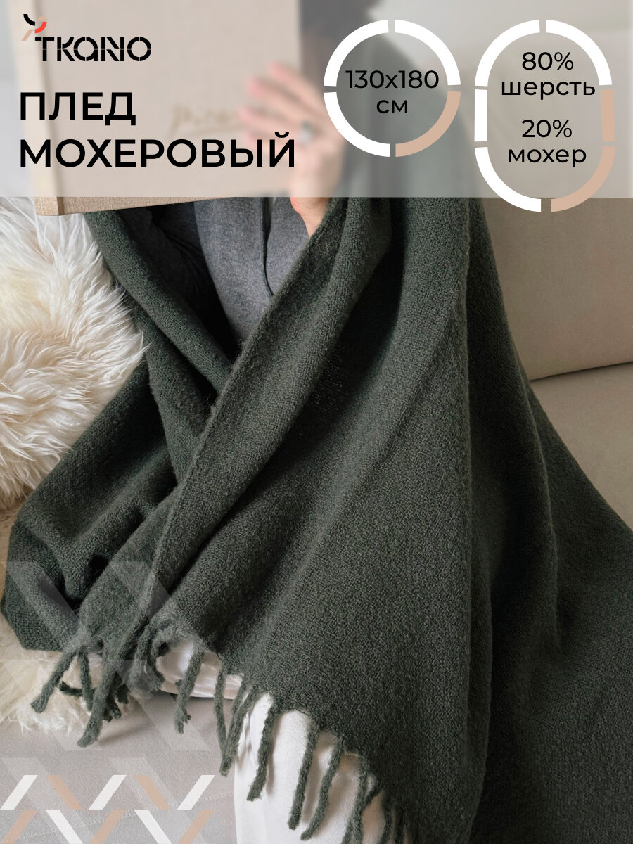 Плед 130х180 см шерстяной из мохера без рисунка хвойно-зеленого цвета Essential Tkano TK25-TH0011