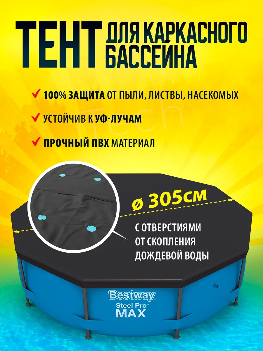 Тент для каркасного бассейна 305 см круглый чехол черный, Bestway