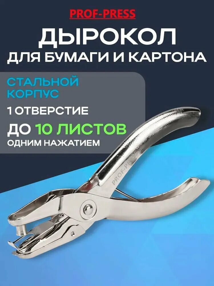 Дырокол 1 шт, до 10 листов