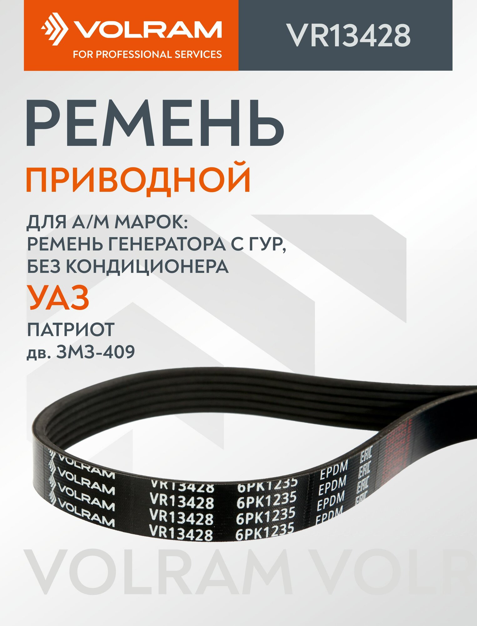 Ремень генератора (6PK1235) для УАЗ с двигателем ЗМЗ-409 с ГУР, без кондиционера; VOLRAM VR13428