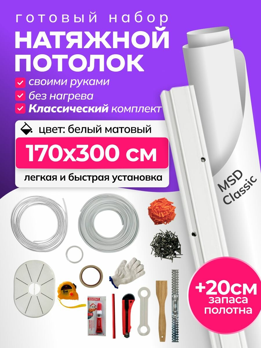 Комплект натяжного потолка 170 на 300 см матовый без нагрева классический