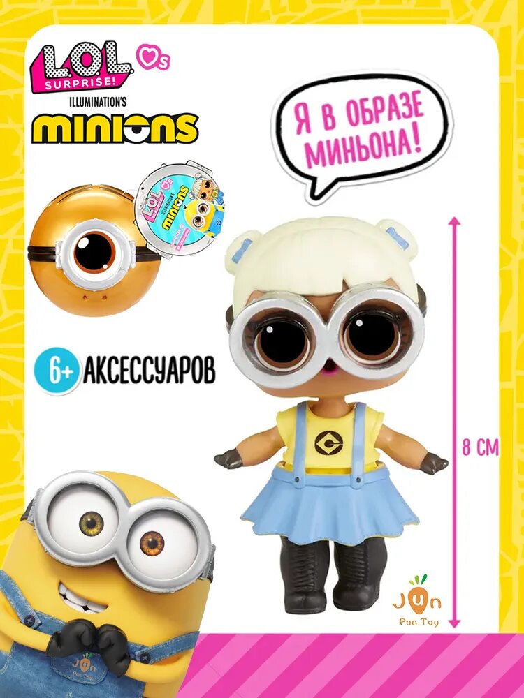 ЛОЛ сюрпрайз. LOL Surprise Loves Minions Tots / Набор сюрприз-шаров Миньоны для детей с аксессуарами, подарок на день рождения для девочек от 3 лет, 542728