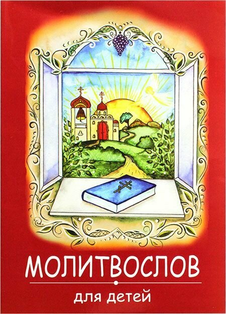 Молитвослов для детей. Белорусский Экзархат Московского Патриархата, Минск