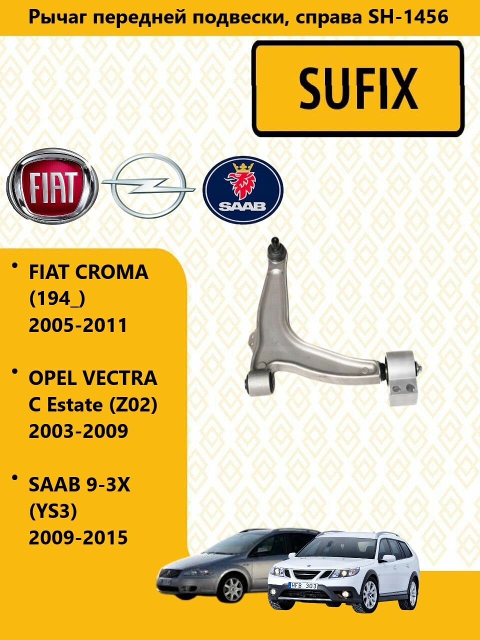 SUFIX Рычаг подвески перед прав, фиат / FIAT CROMA 2005-11, опель / OPEL VECTRA C GTS 2002-09, сааб / SAAB 9-3X 2009-15, SH1456