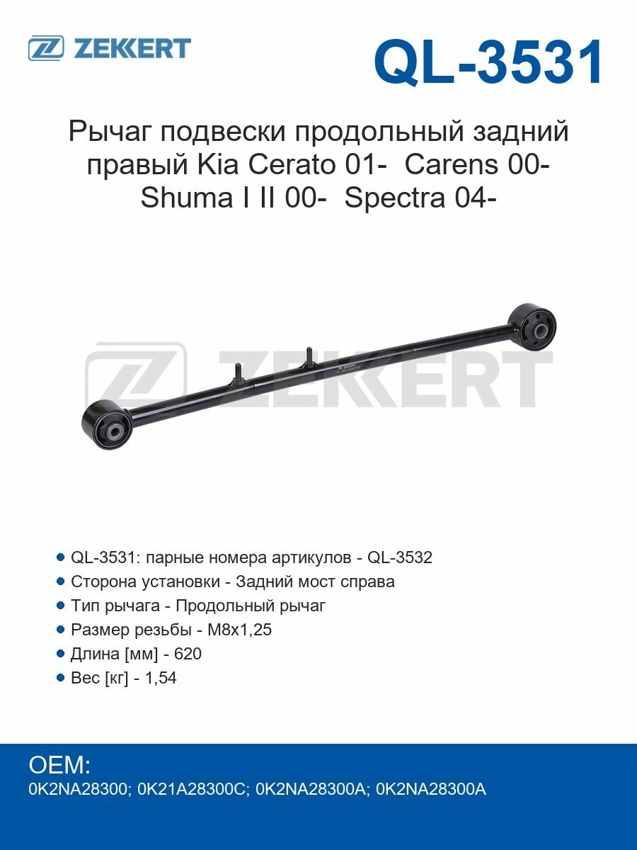 Zekkert Рычаг подвески продольный зад. прав. Kia Cerato 01- Carens 00- Shuma I II 00- Spectra 04-