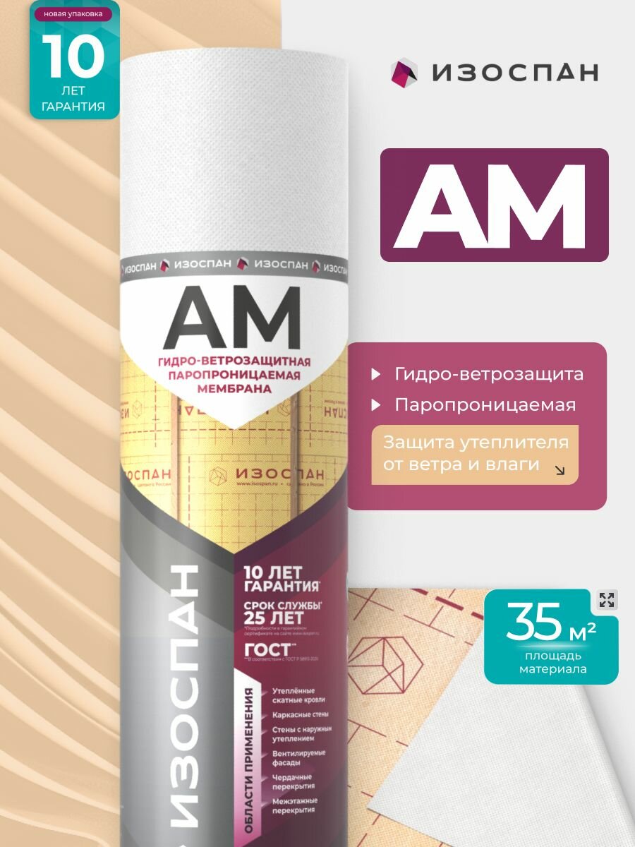 Изоспан АМ 35 м. кв. трехслойная мембрана гидроветрозащитная AM диффузионная гидроизоляция для кровли, стен и фасадов