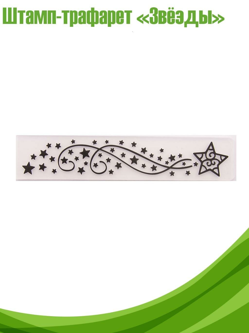 Штамп-трафарет Звёзды , Прозрачный