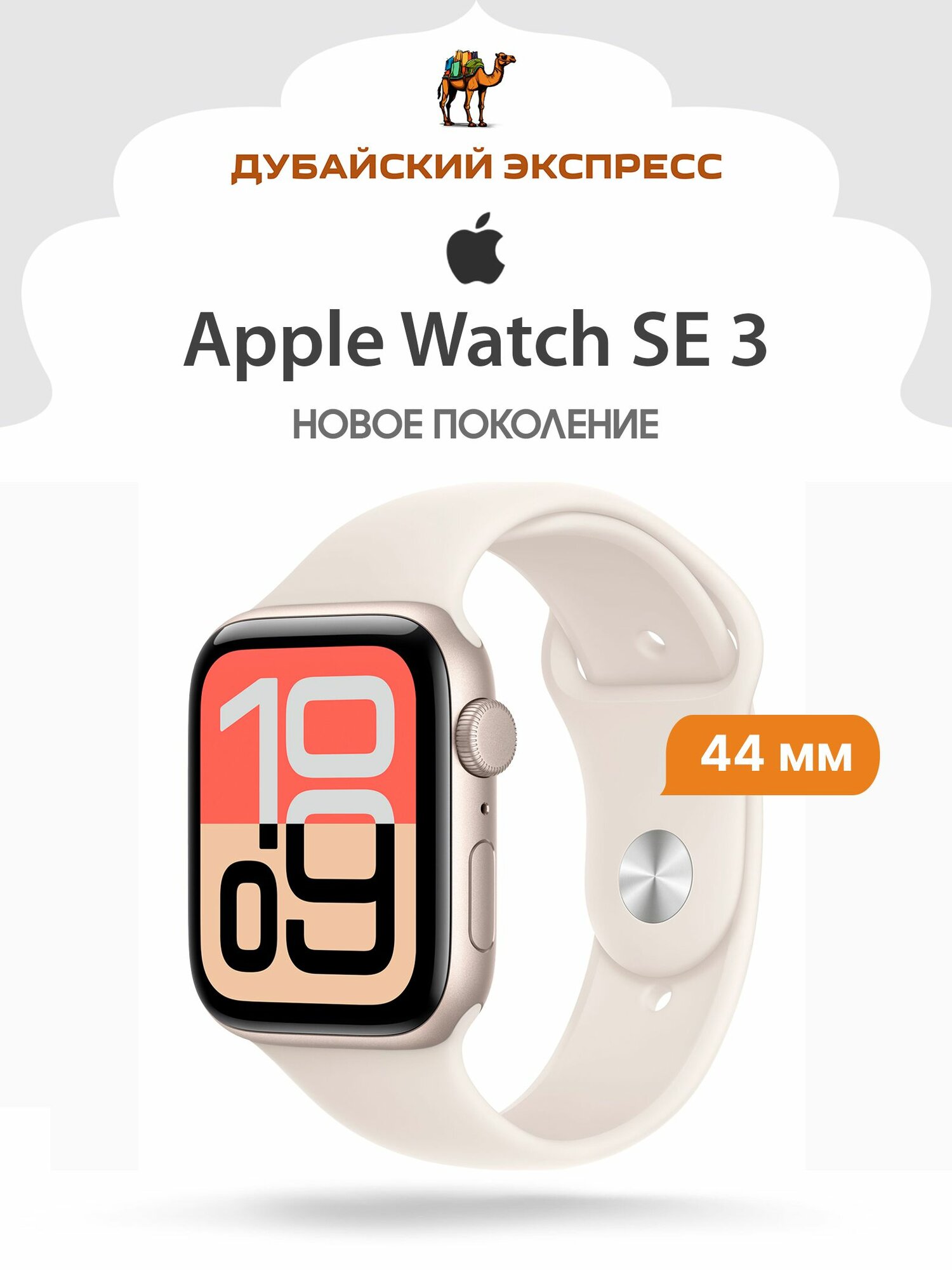 Часы APPLE Watch SE 3 (GPS) 44mm - Starlight Aluminium Case with Starlight Sport Band - M/L - MEHJ4