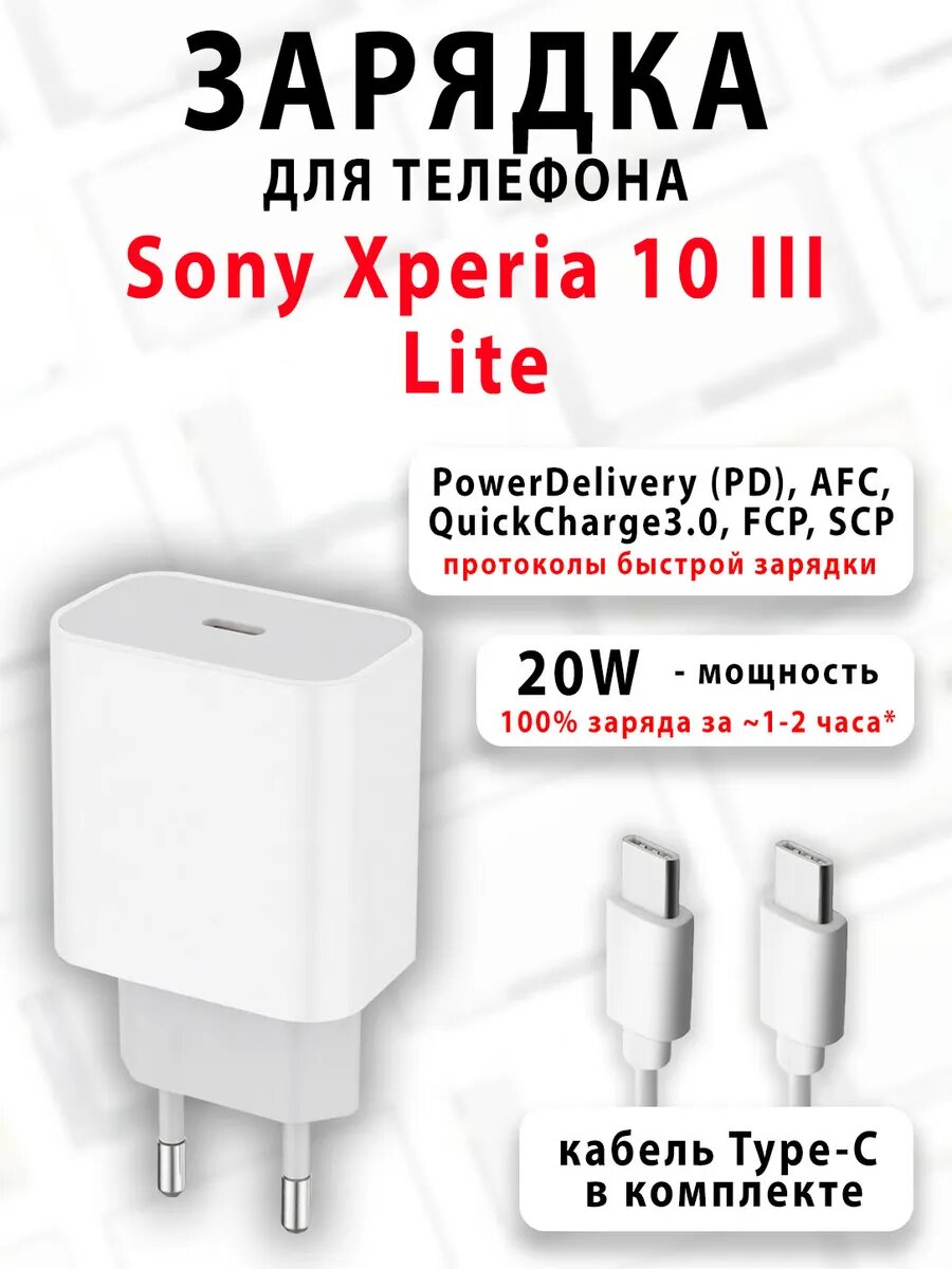 Зарядное устройство для телефона Sony Xperia 10 III Lite