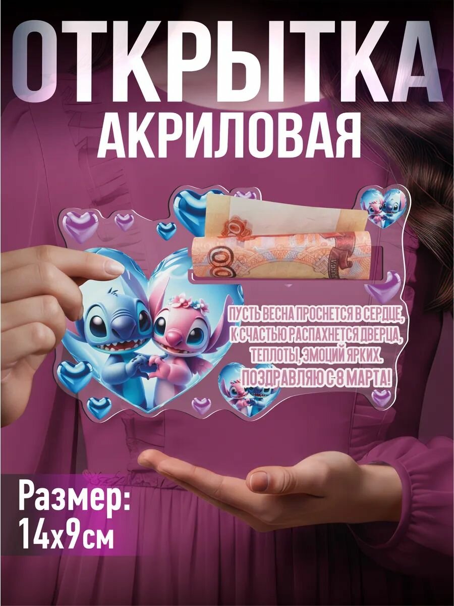 Акриловая открытка для денег 8 марта Лило и Стич Ангел