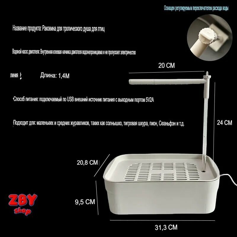 Душ для попугаев - это специальное оборудование для купания домашних попугаев и птиц, бесшумный, регулируемый поток-белый-крупный