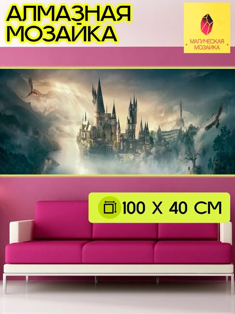 Алмазная мозаика, Хогвартс, Алмазная картина, 100*40 см, полная выкладка, без подрамника