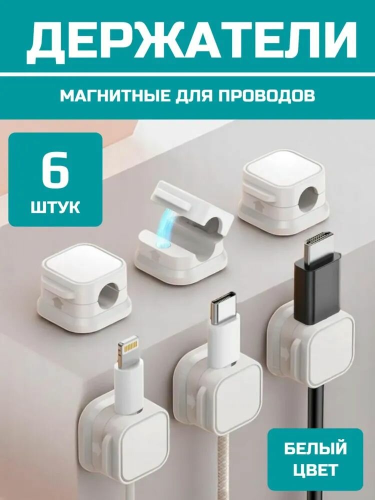 Держатель для проводов / органайзер для кабелей, зарядок, 6 штук белый для зарядных кабелей для организации проводов