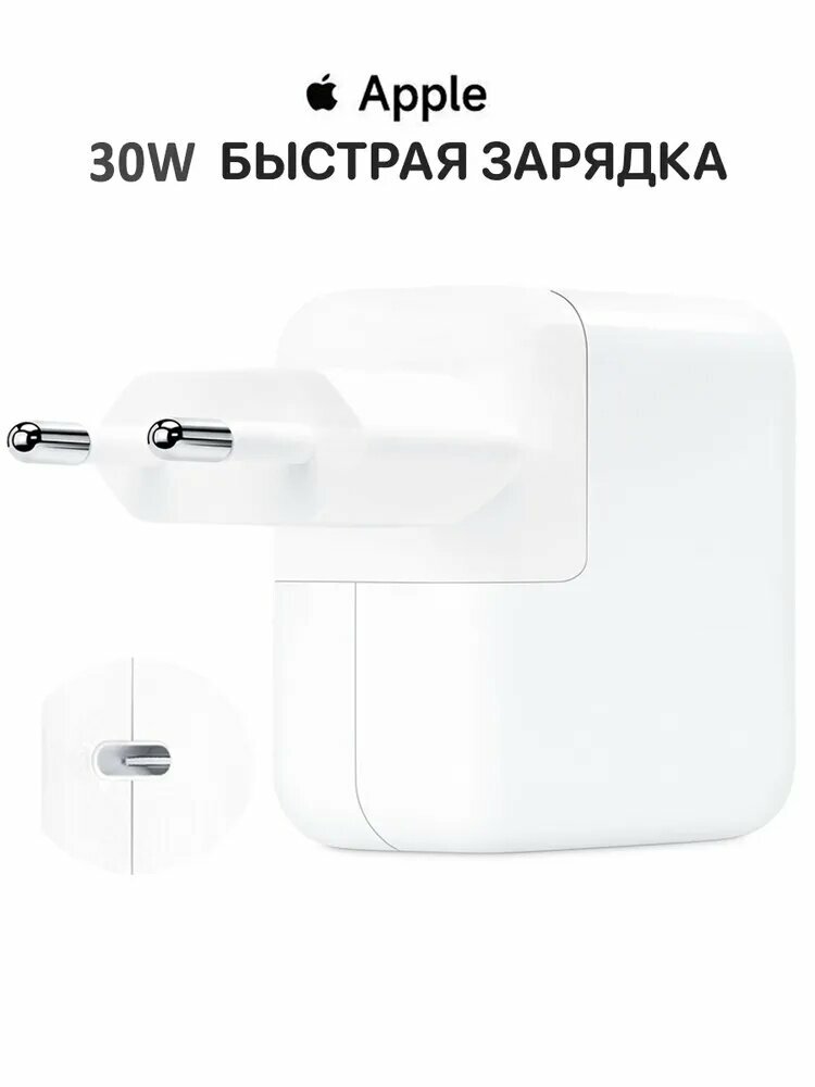 Apple 30W Зарядное Устройство для iPhone и iPad Быстрая Зарядка USB-C