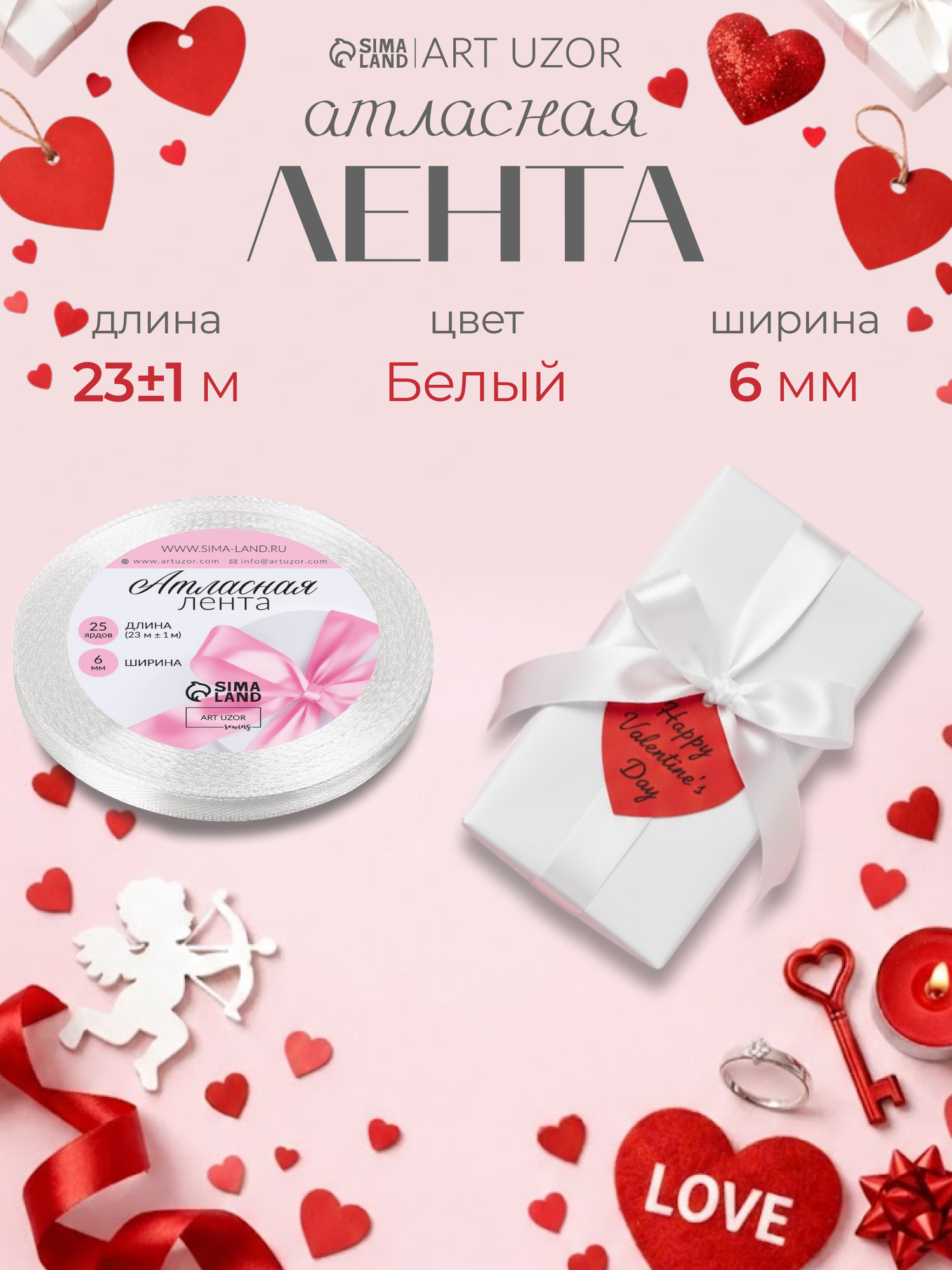Лента Арт Узор, атласная, ширина 6 мм, длина 23 ± 1 м, белая № 01