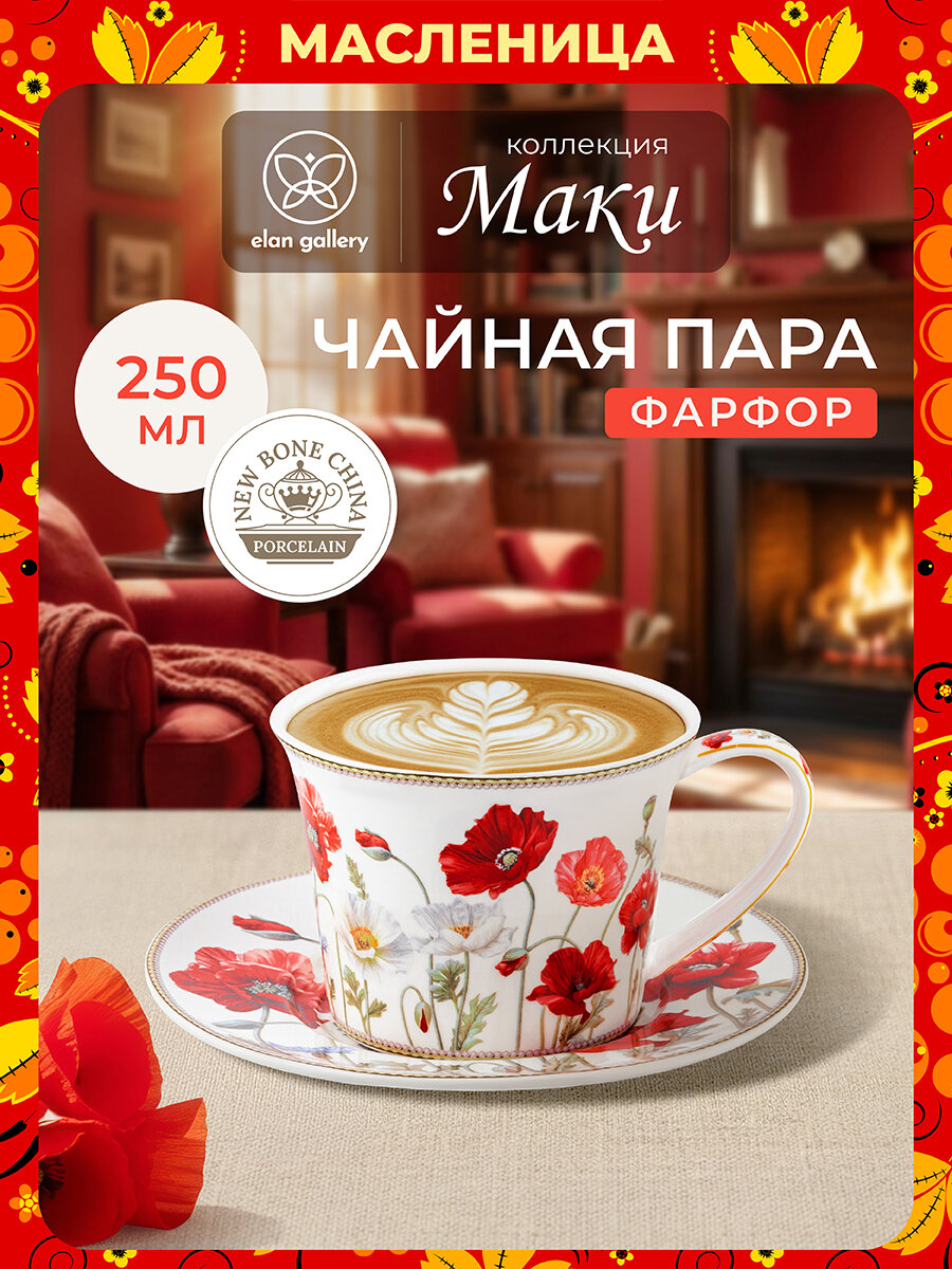 Чайная пара, чашка с блюдцем, кружка для чая, кофе 250 мл Elan Gallery Маки, Масленица