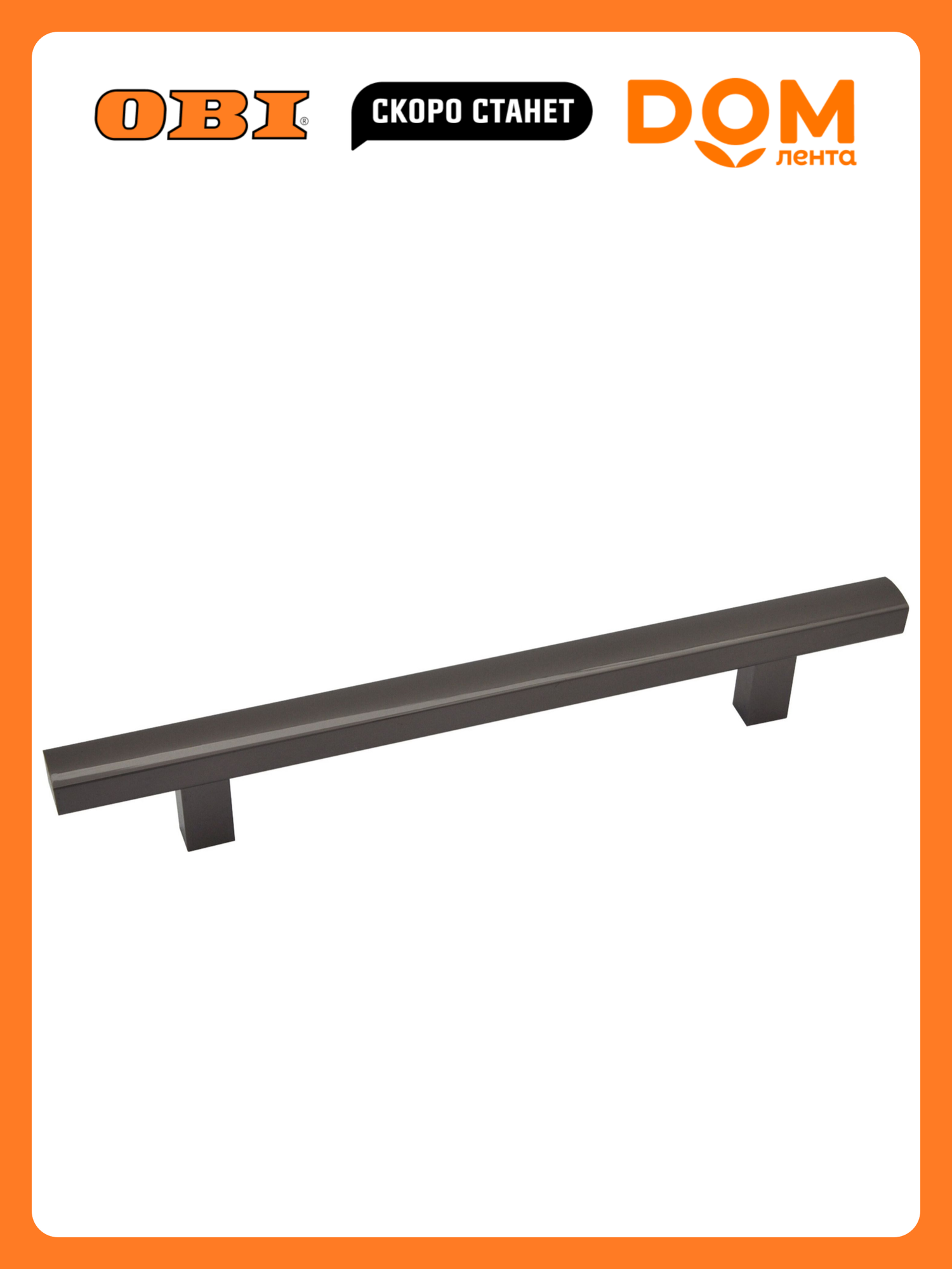 Мебельная ручка-рейлинг JET 196 черный никель 256 мм