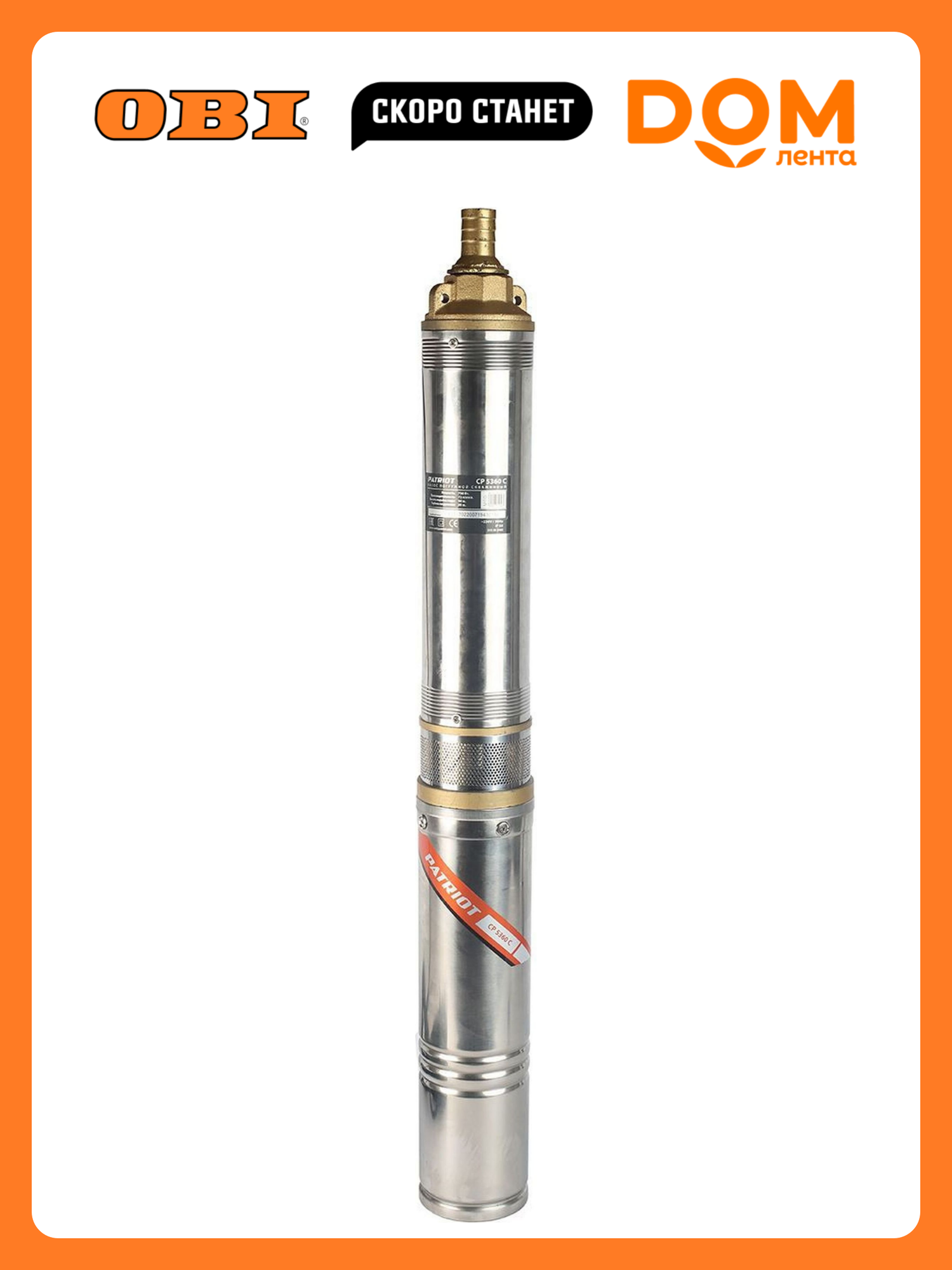 Насос скважинный PATRIOT CP5360C, центробежный, нержавеющая сталь