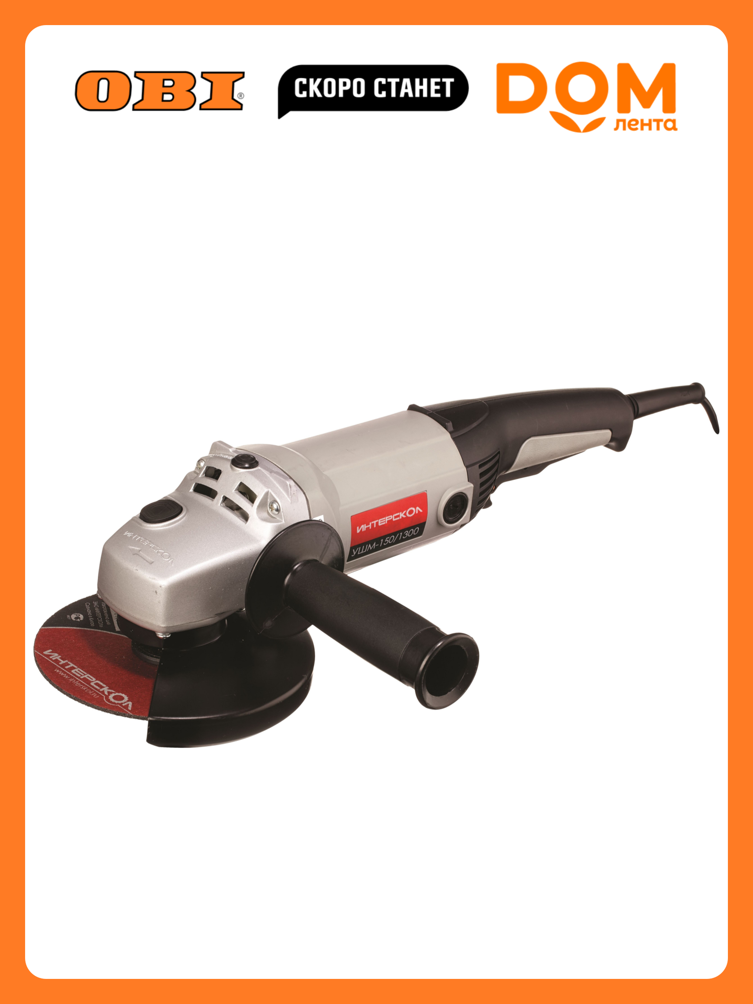 Шлифмашина угловая ИНТЕРСКОЛ УШМ-150/1300 (58.1.0.00) 1300 Вт