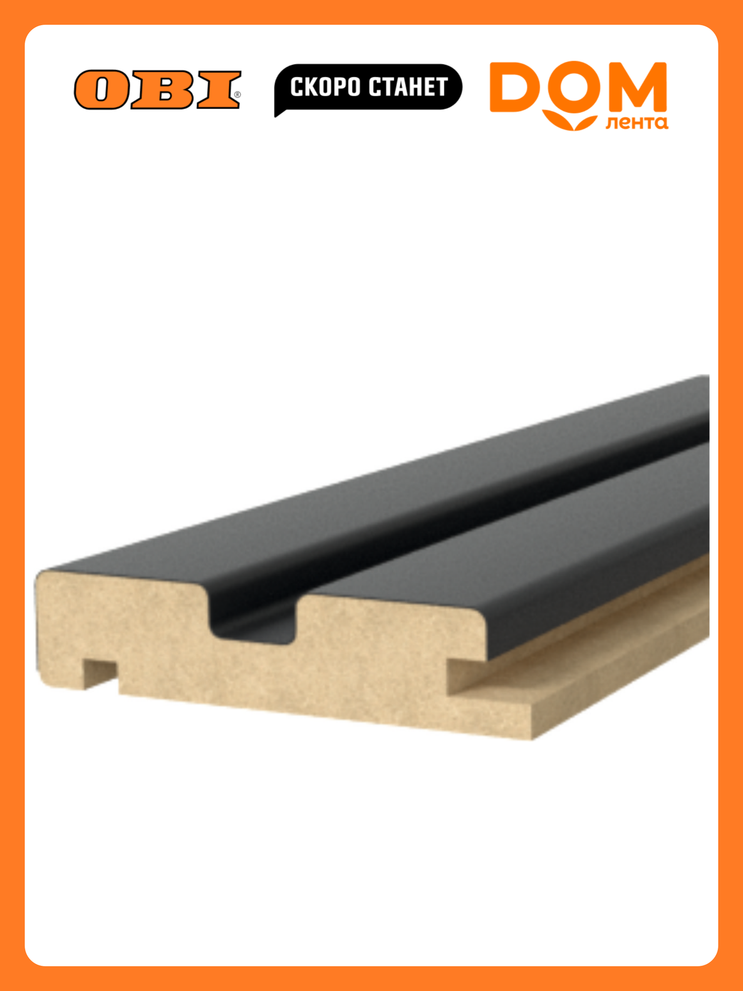 Профиль Старт МДФ Stella Beats De Luxe Black Lead 2700x66,5x16