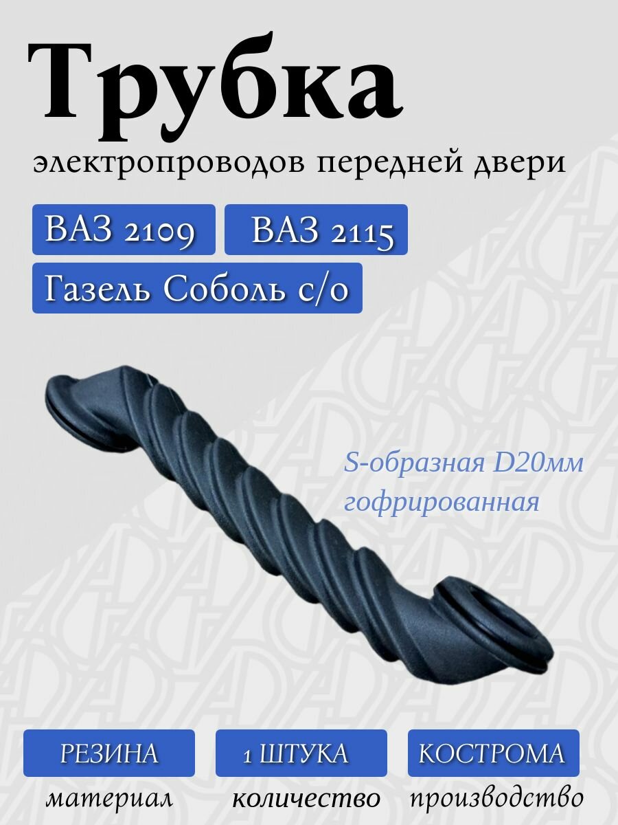 Трубка защитная (гофра) электропроводов передней двери для а/м ВАЗ 2109, ВАЗ 2115, Газель Соболь старого образца / Кострома