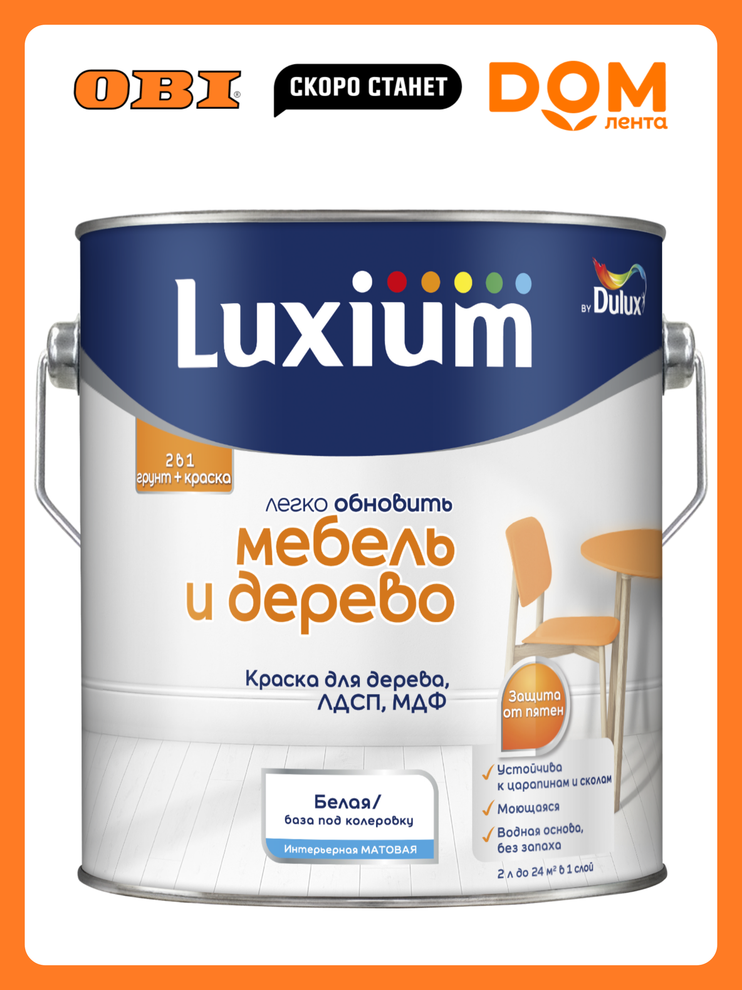 Краска Luxium by Dulux Мебель и Дерево мат BW 2л