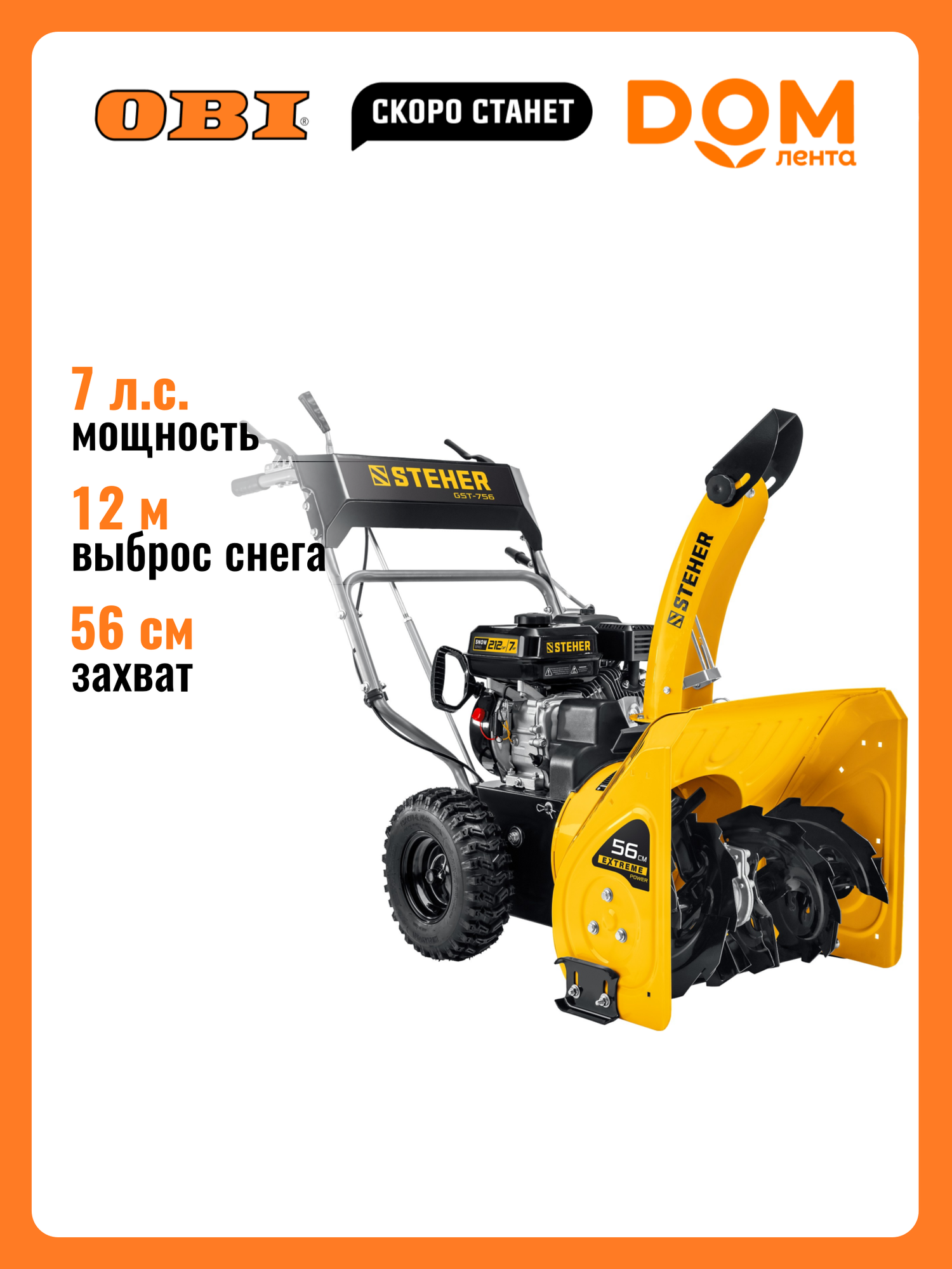 Снегоуборщик бензиновый STEHER Extrem GST-756, 7 л. с, 56 см