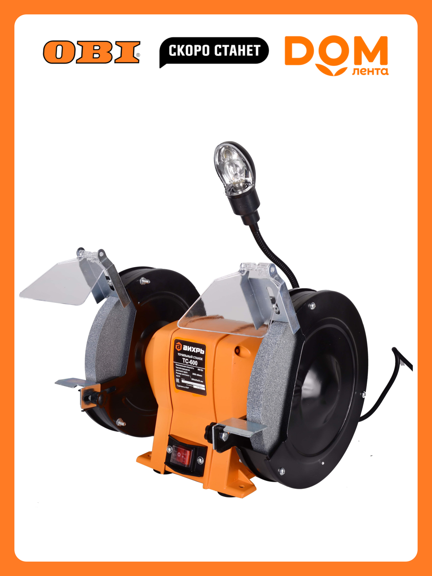Точильный станок вихрь ТС-600, 600Вт, 2950об/мин, 200мм, с подсветкой