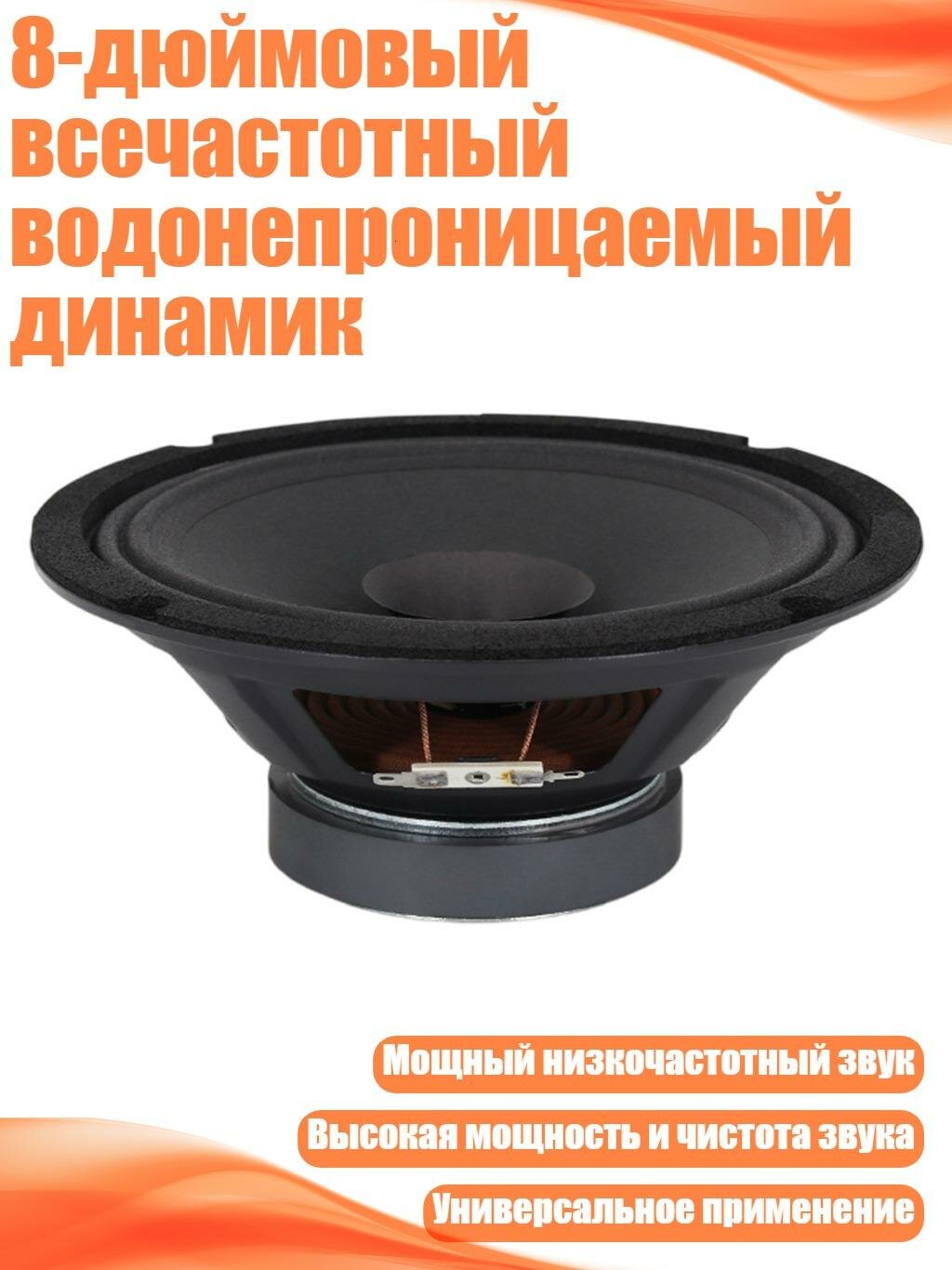 8-дюймовый всечастотный водонепроницаемый динамик