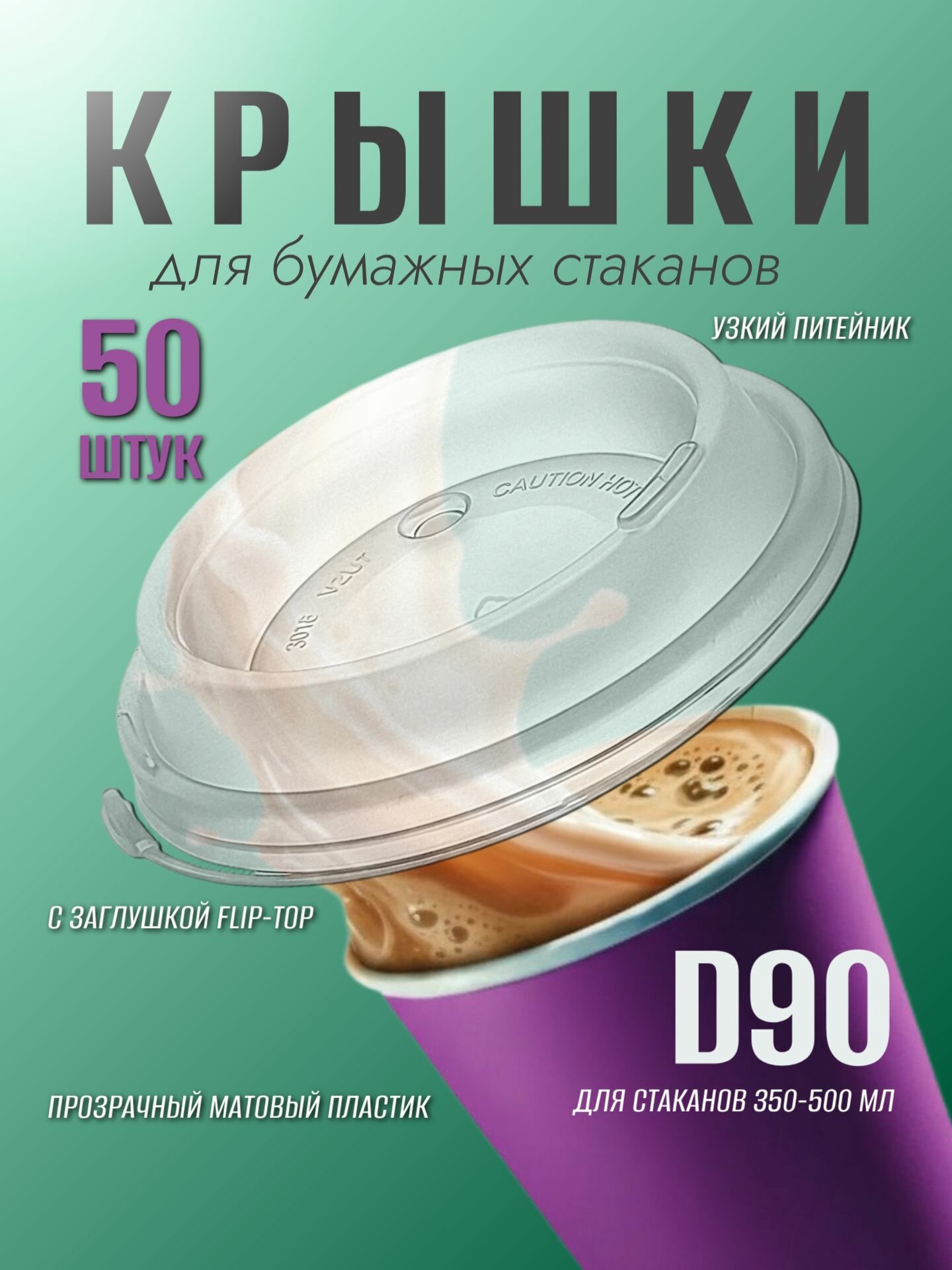 Крышки для бумажных стаканов для кофе и чая 90 мм