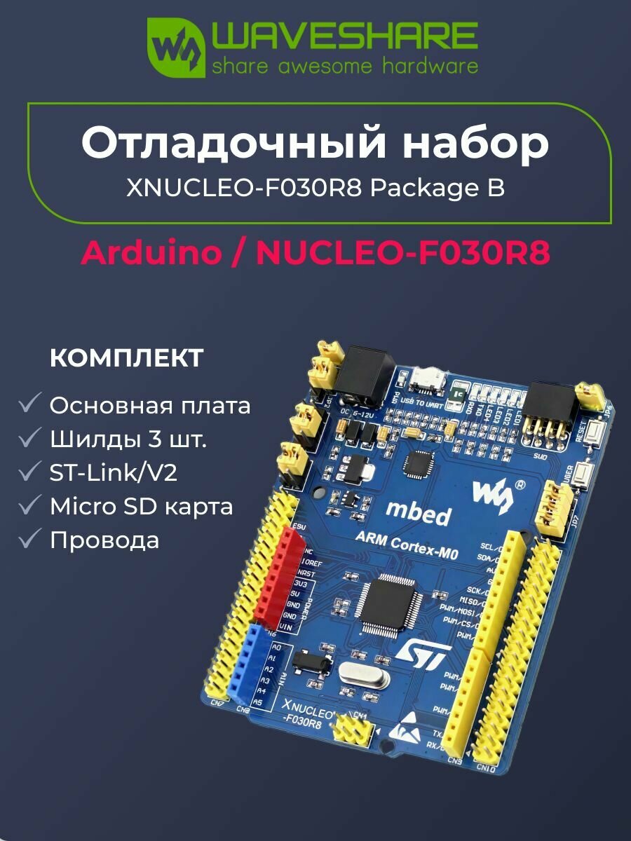 Отладочный набор XNUCLEO-F030R8 Package B для Arduino и NUCLEO-F030R8 с платами расширения, Waveshar