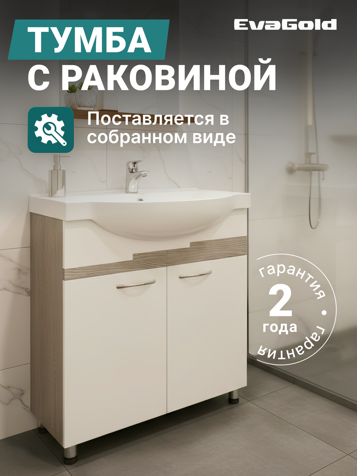 Тумба с раковиной EvaGold 75 см, набор ND15.8 белый/моринга для ванной