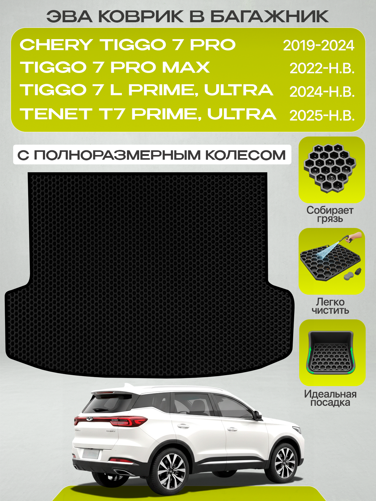 Эва коврик в багажник для Chery Tiggo 7 Pro,7 Pro Max,7 Pro Max рестайлинг, Chery Tiggo 7L 2024-н. в, Tenet T7 2025-н. в. (с полноразмерным колесом) черный с черным кантом(Чери Тигго 7 Про, 7 Про Макс ,7л, Тенет Т7)