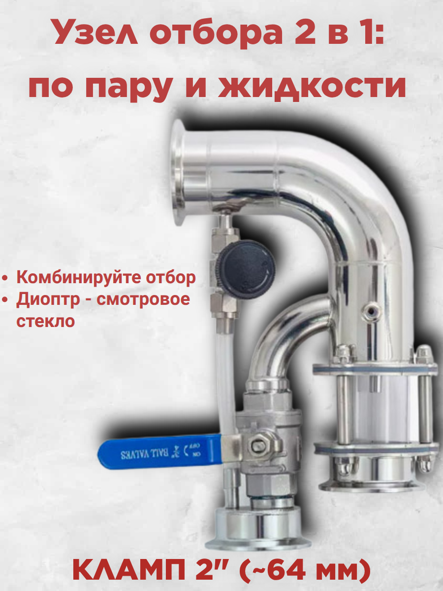 Узел отбора по пару и жидкости для Wein 6 PRO, 2 дюйма, комбинированный отбор.