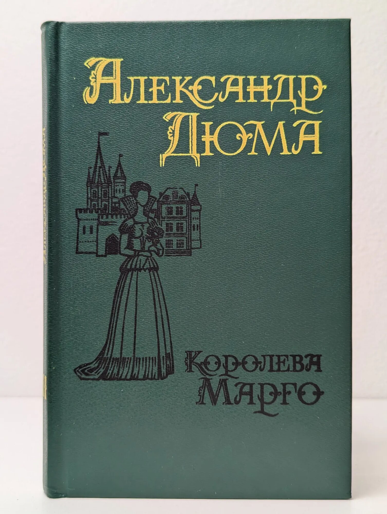 Королева Марго. В 2 томах. Том 2 Дюма Александр 1992