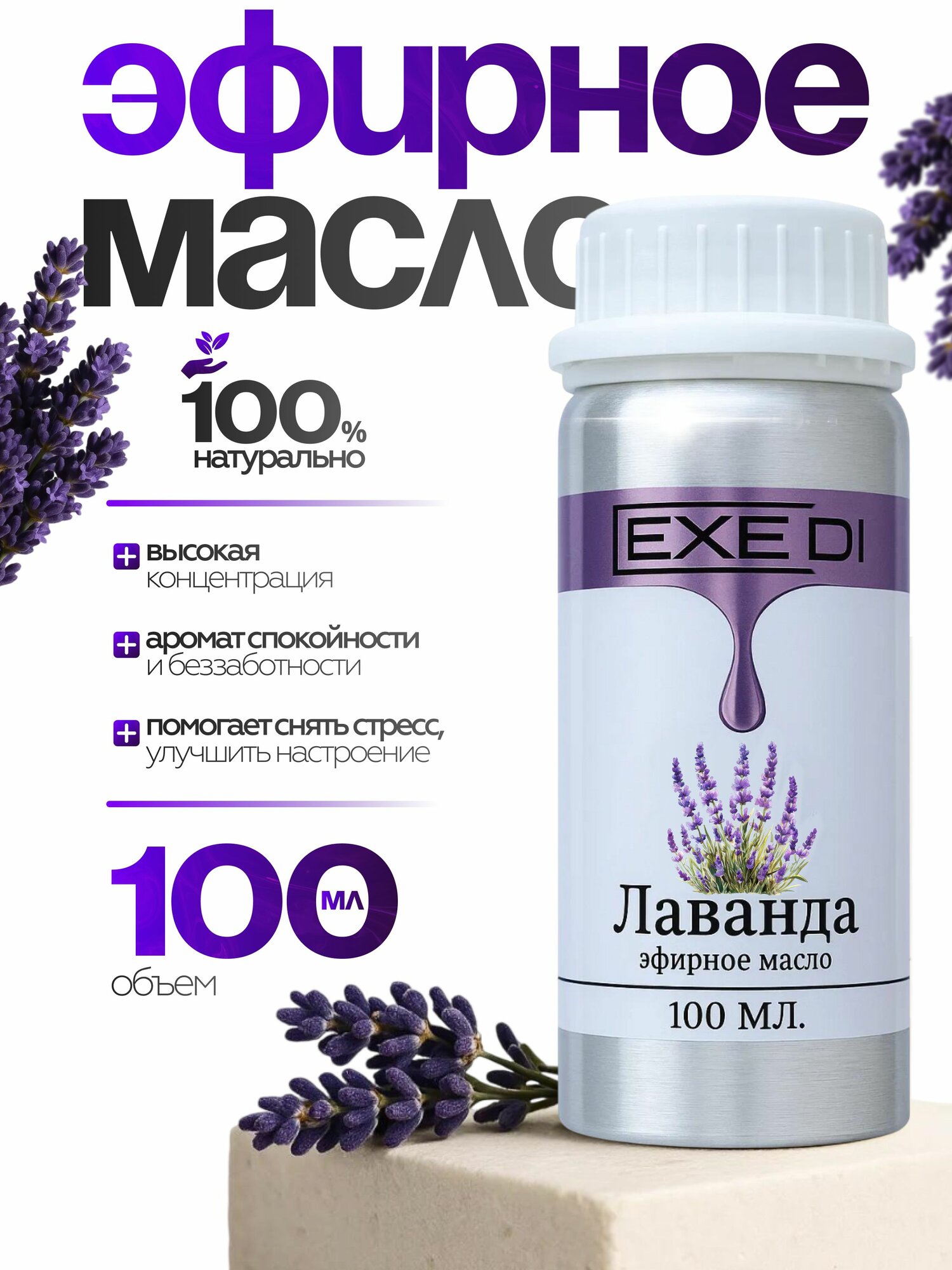 EXEDI Эфирное масло лаванда 100 мл 100 % натуральное для ароматерапии бани