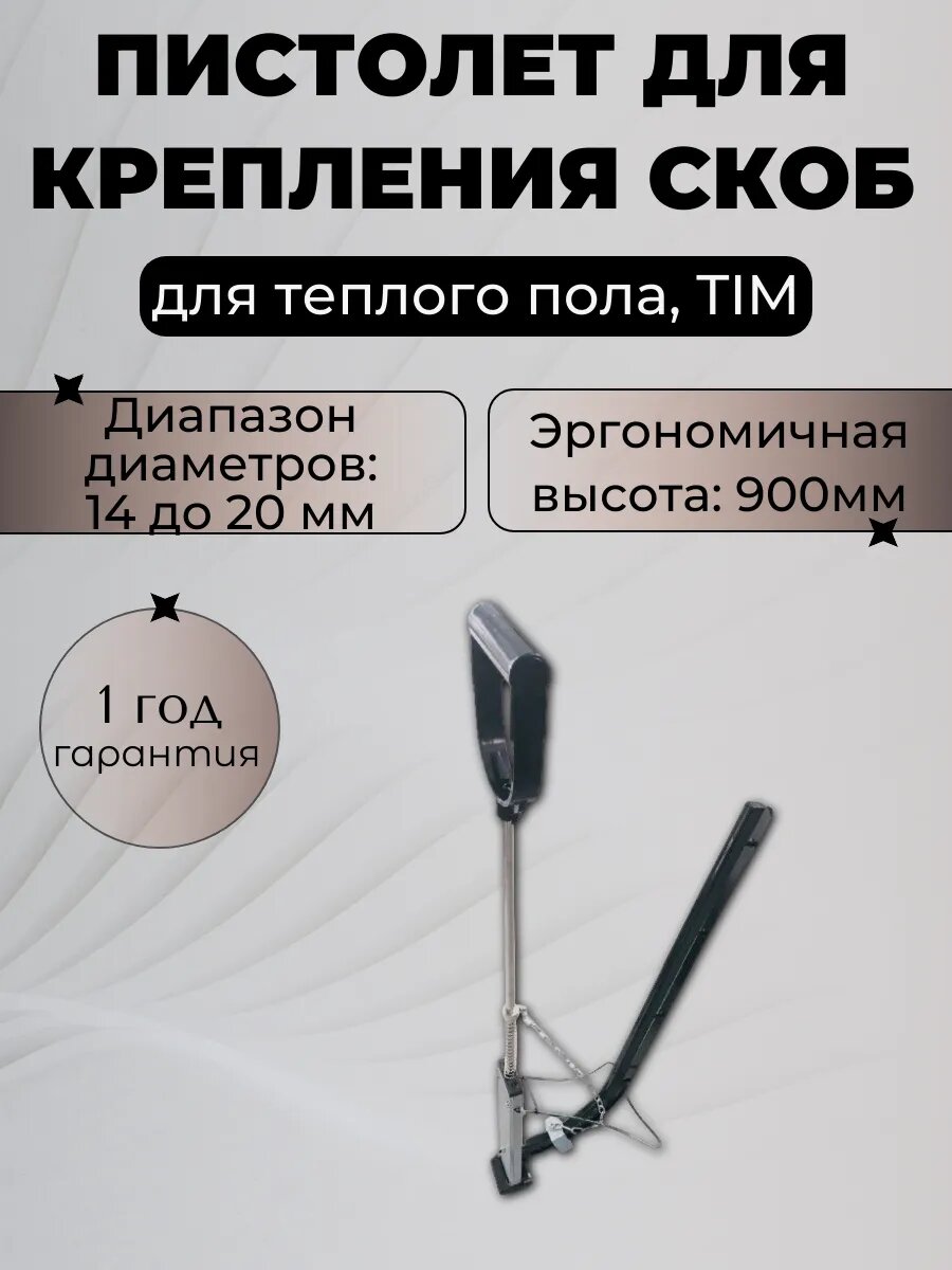 Пистолет для крепления скоб для теплого пола с цепочкой TIM