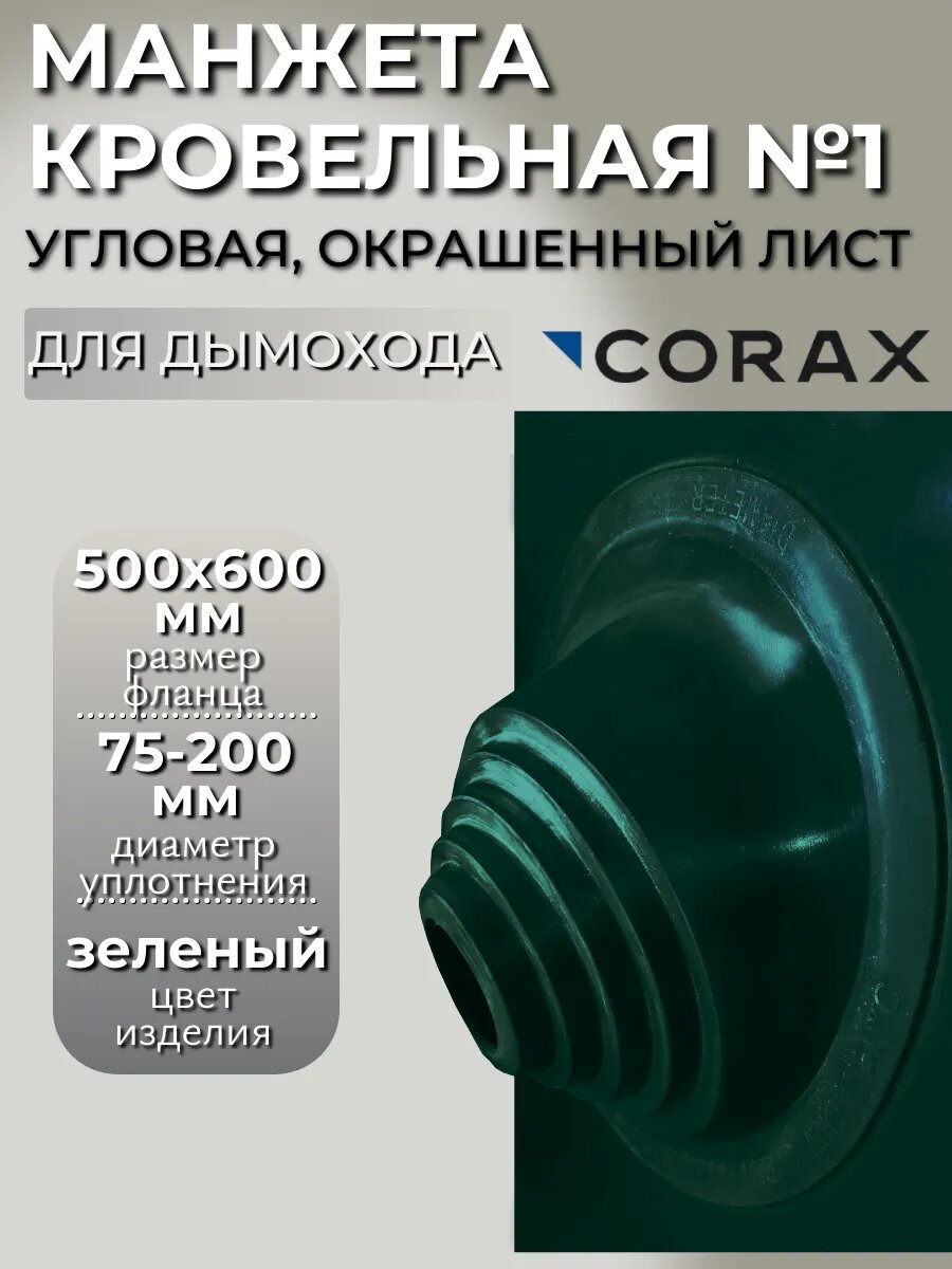Манжета кровельная угловая окраш. №1 75-200 мм, EPDM, зел.