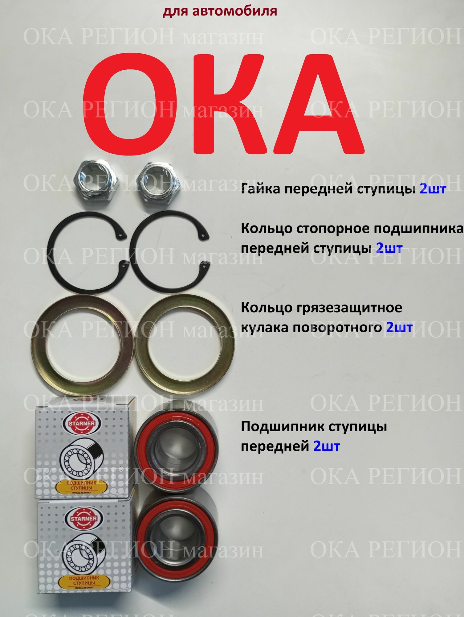 Подшипник ступицы передний ОКА 2 комплекта