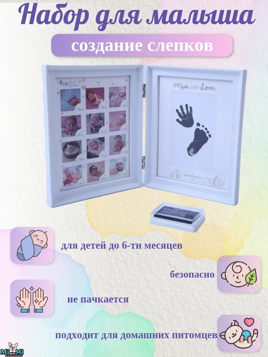 Набор для творчества Дом Mi-Mi, создание слепков рук и ног, с фоторамкой, белый