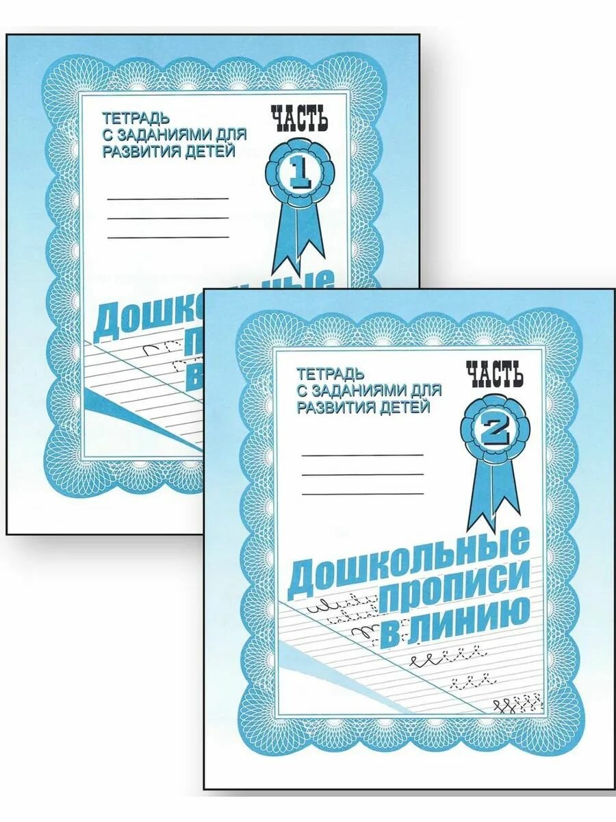 Дошкольные прописи в линию Тетрадь с заданиями Ч №1 Ч №2