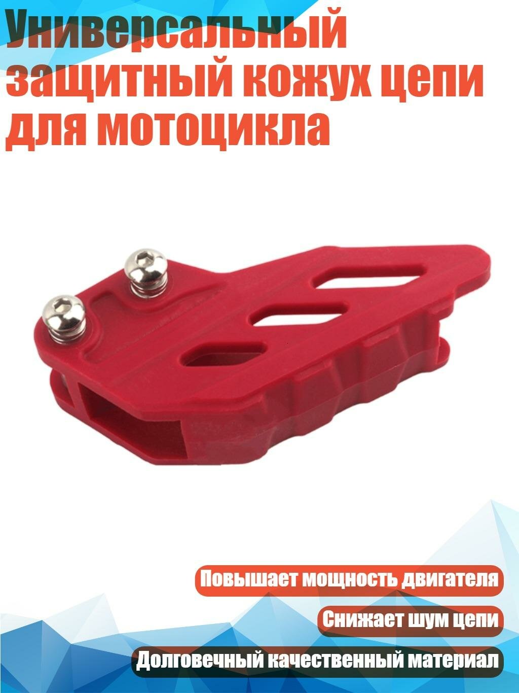 Универсальный защитный кожух цепи для мотоцикла, красный