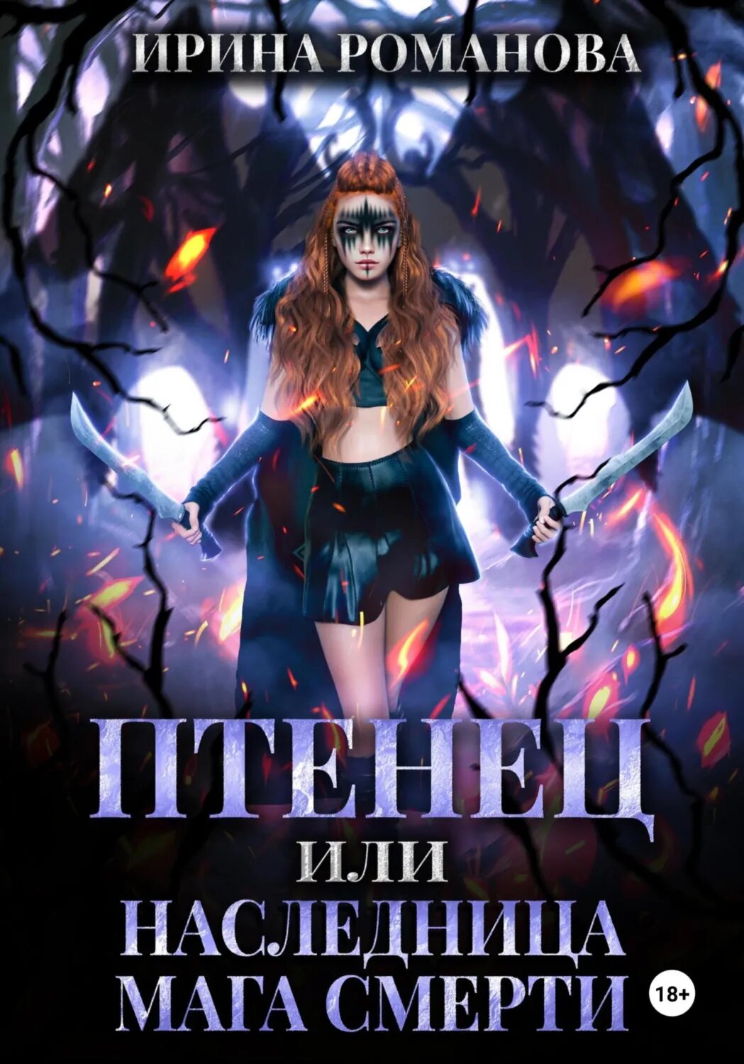 Птенец, или Наследница мага смерти [Цифровая книга]