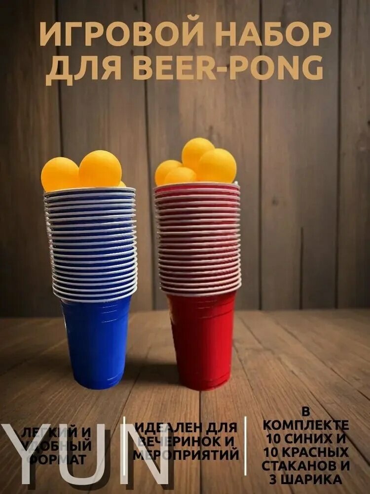 Стаканы для бирпонга микс синие и красные 10+10 штук 500 мл + 3 мячика