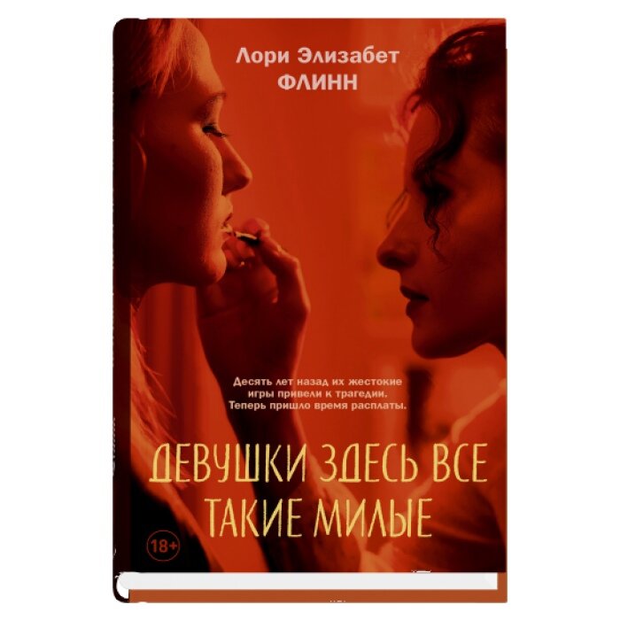 Девушки здесь все такие милые / Флинн Л. Э.
