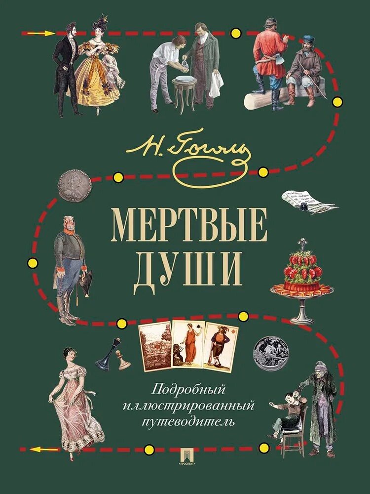 Книга "Мертвые души. Подробный иллюстрированный путеводитель", автор Гоголь Н. В, издательство Проспект