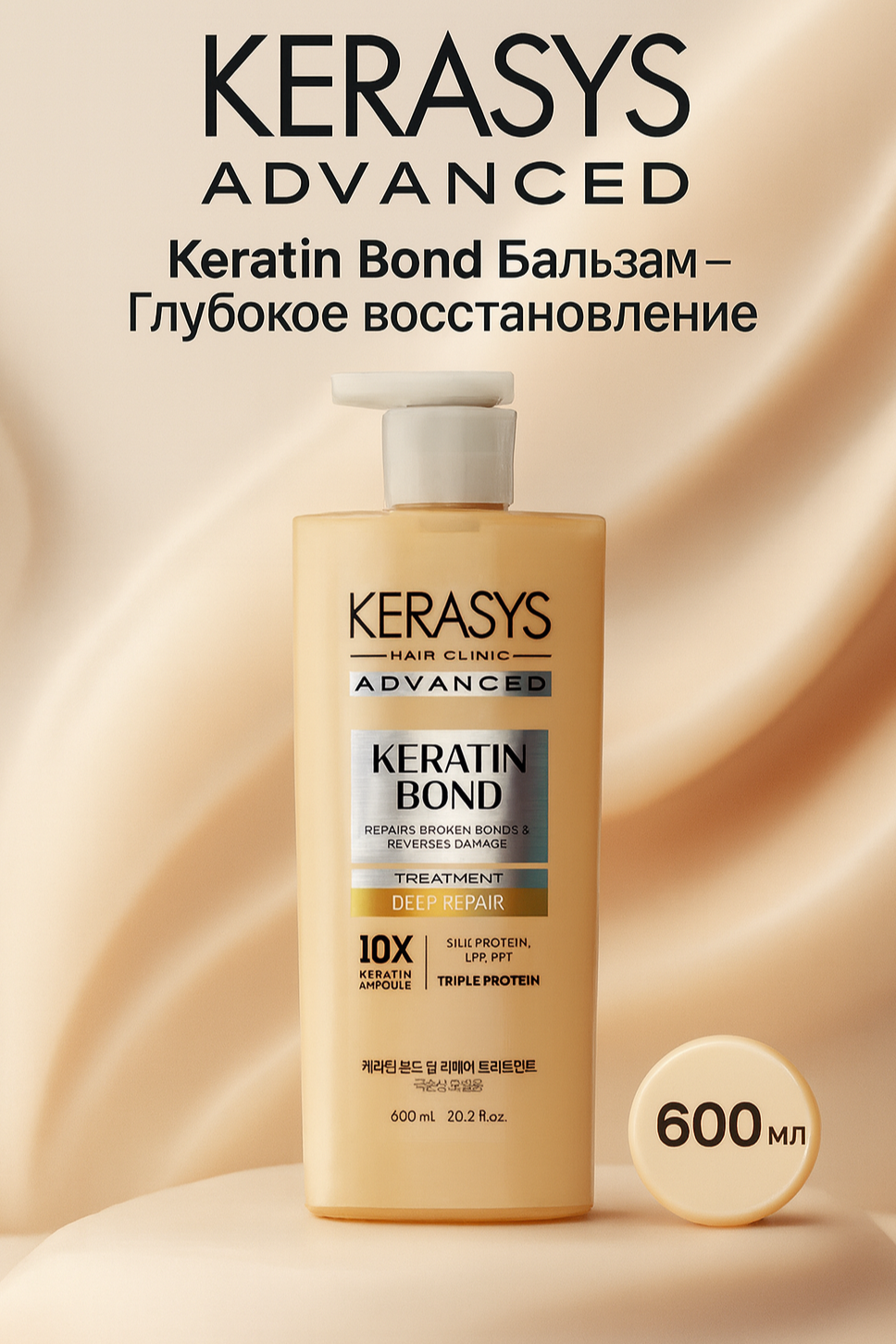 Kerasys Бальзам Advanced KERATIN BOND глубокое восстановление, 600 мл